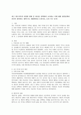 [1인 가구 ] 최근 한국가족의 다양한 변화 중 하나를 선택하여 조사하고 이에 대한 관련정책과 본인이 생각하는 대책 또는 해결방안을 논하시오. (1인 가구 증가)-1페이지