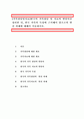 [가족상담및치료]한국의 가족상담 및 치료의 발달사를 정리한 뒤, 한국 가족의 특성에 근거해서 앞으로의 발전 과제에 대해서 서술하시오. - 참고문헌-1페이지