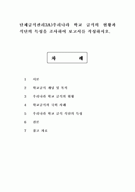 단체급식관리3A)우리나라 학교 급식의 현황과 식단의 특성을 조사하여 보고서를 작성하시오. : 학교급식의 개념 및 목적, 국외 사례,-1페이지