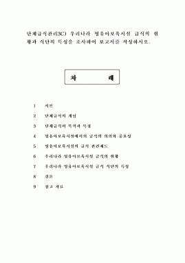 단체급식관리3C형) 우리나라 영유아보육시설 급식의 현황과 식단의 특성을 조사하여 보고서를 작성하시오.-1페이지