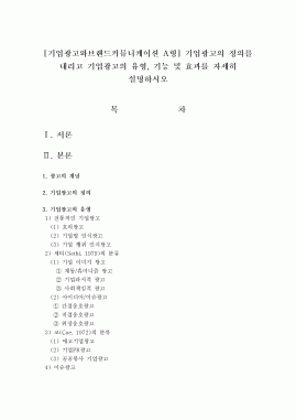 [기업광고와브랜드커뮤니케이션 A형] 기업광고의 정의를 내리고 기업광고의 유형,  기능 및 효과를 자세히 설명 (기업광고)-1페이지