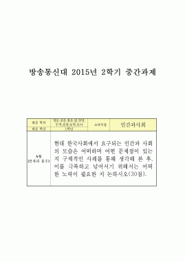 [방송통신대 인간과사회] 현대 한국사회에서 요구되는 인간과 사회의 모습은 어떠하며 어떤 문제점이 있는지 구체적인 사례 (성장없는 번영, 조용한 전환, 타자를 위한 경제는 있다)-1페이지