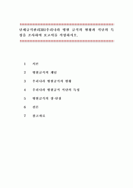 단체급식관리3B형) 우리나라 병원 급식의 현황과 식단의 특성을 조사하여 보고서를 작성하시오.-1페이지