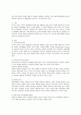 (무자녀 부부) 최근 한국가족의 다양한 변화 중 하나를 선택하여 조사하고 이에 대한 관련정책과 본인이 생각하는 대책 또는 해결방안을 논하시오. (무자녀부부의 증가)-1페이지