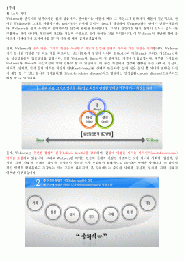 웰니스와 삶의 질 중간고사(1~7강) 총정리 PPT, 대본, 캡쳐 포함-1페이지