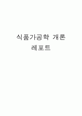 식품가공학 개론 원유, 우유, 분유, 가공유의 차이 우유 종류 (기능성 우유), 분유 종류 / 우유의 가격 / 우유,분유 표시기준-1페이지