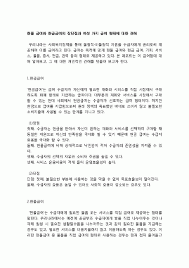  현물급여와 현금급여의 장단점을 제시하고 여섯 가지 급여형태에 대한 자신의 견해를 제시하시오-1페이지