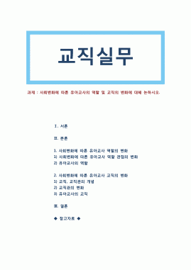 [교직실무] 사회변화change of society에 따른 유아교사의 역할 및 교직의 변화에 대해 논하시오. (교직실무 : 사회변화에 따른 유아교사의 역할 및 교직의 변화)-1페이지