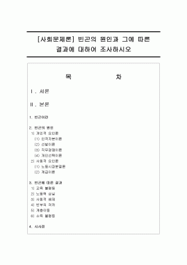 [사회문제론] 빈곤의 원인과 그에 따른 결과에 대하여 조사하시오 (빈곤결과)-1페이지