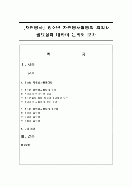 [자원봉사] 청소년 자원봉사활동의 의의와 필요성에 대하여 논의해 보자 (청소년 자원봉사활동)-1페이지