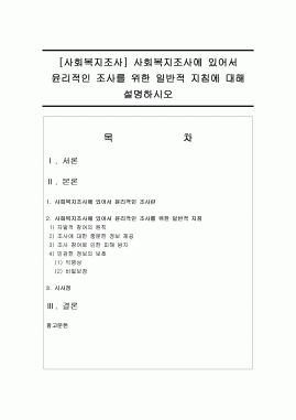 [사회복지조사] 사회복지조사에 있어서 윤리적인 조사를 위한 일반적 지침에 대해 설명하시오 (일반적 지침)-1페이지