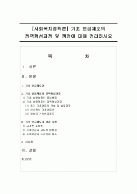 [사회복지정책론] 기초 연금제도의 정책형성과정 및 쟁점에 대해 정리하시오 (기초연금)-1페이지