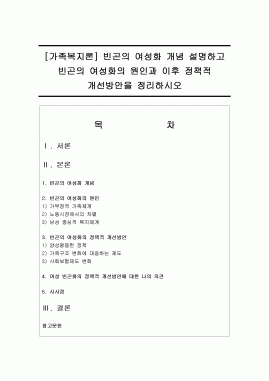 [가족복지론] 빈곤의 여성화 개념 설명하고 빈곤의 여성화의 원인과 이후 정책적 개선방안을 정리하시오 [빈곤의 여성화]-1페이지