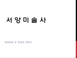 서양미술사 레포트 발표-1페이지