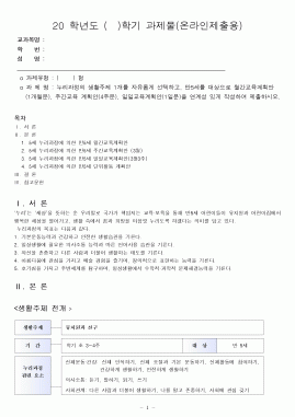 누리과정의 생활주제 1개를 자유롭게 선택하고, 만5세를 대상으로 월간 교육(보육)계획안(1개월분), 주간교육(보육)계획안(4주분), 일일교육(보육)계획안(1일분)을 연계성 있게 작-1페이지