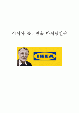 이케아 IKEA 기업분석과 SWOT분석및 이케아 중국진출 마케팅전략과 이케아 중국시장에서의 미래전망연구-1페이지