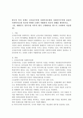 한국의 복지정책은 신자유주의형 사회복지모델과 사회민주주의형 유럽식 사회복지모델 가운데서 어떠한 모델이 적합한지 자신의 견해를 제시하시오-1페이지