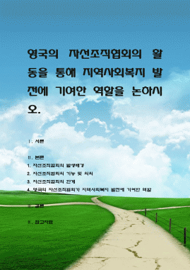 영국의 자선조직협회의 활동을 통해 지역사회복지 발전에 기여한 역할을 논하시오.-1페이지