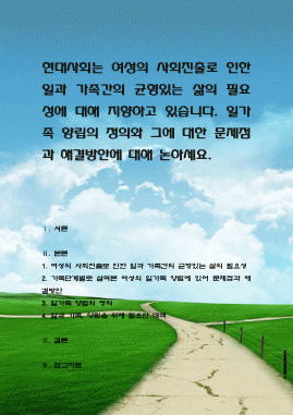 현대사회는 여성의 사회진출로 인한 일과 가족간의 균형있는 삶의 필요성에 대해 지향하고 있습니다. 일가족 양립의 정의와 그에 대한 문제점과 해결방안에 대해 논하세요.-1페이지