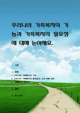 [사회복지] 우리나라 가족복지의 기능과 가족복지의 필요성에 대해 논하세요.-1페이지