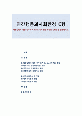 [인간행동과사회환경 C형 반두라이론] 행동발달에 대한 반두라(A. Bandura)이론의 특징과 장단점을 설명하시오. - 행동발달에 대한 반두라이론의 특징과 장단점-1페이지