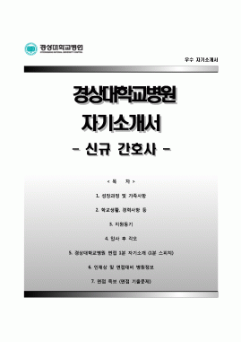 경상대학교병원자기소개서+면접기출문제+1분스피치,경상대학교병원(신규간호사)자소서,경상대병원합격자기소개서,경상대병원자소서항목,면접예상질문,경상대학교병원합격예문,면접1분자기소개- 신규 간호사
-1페이지