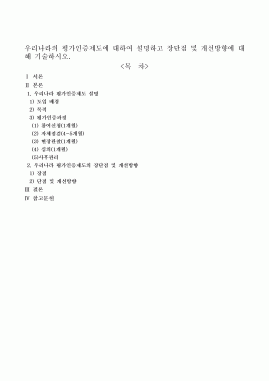 우리나라의 평가인증제도에 대하여 설명하고 장단점 및 개선방향에 대해 기술하시오.-1페이지