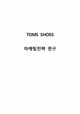 탐스슈즈Toms Shoes 기업분석과 탐스슈즈 경영전략과 마케팅 SWOT,STP,4P전략분석및 향후방향제안-1페이지