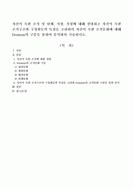 자신이 속한 조직 및 단체, 직장, 가정에 대해 설명하고 자신이 속한 조직구조와 구성원들의 특성을 고려하여 자신이 속한 조직문화에 대해 Denison의 구분을 통하여 분석하여 기술-1페이지