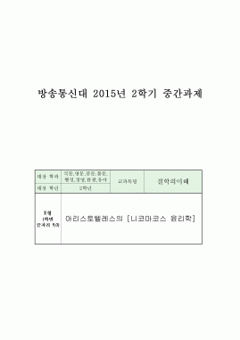 [철학哲學의이해(E형)] 아리스토텔레스의 니코마코스 윤리학 독후감-1페이지