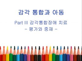 감각 통합과 아동 ( Part III 감각통합장애 치료 - 평가와 중재 - )-1페이지