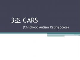 CARS(Childhood Autism Rating Scale), 아동기 자폐증 평정척도-1페이지