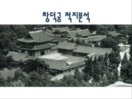 창덕궁 적지분석-1페이지