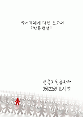 방어기제에 대한 보고서 - 반동형성 --1페이지