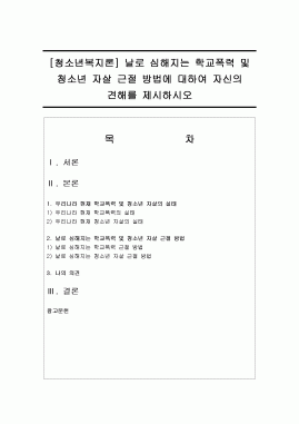 [청소년복지론] 날로 심해지는 학교폭력 및 청소년 자살 근절 방법에 대하여 자신의 견해를 제시하시오 [청소년문제]-1페이지