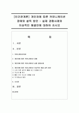 [인간관계론] 개인차에 따른 커뮤니케이션 장애와 설득 방안 - 실제 경험사례와 이상적인 해결안에 대하여 쓰시오 (개인차)-1페이지