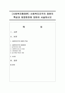 [사회복지행정론] 사회복지조직의 재원의 특성과 재정원천에 대하여 서술하시오 - 재원-1페이지