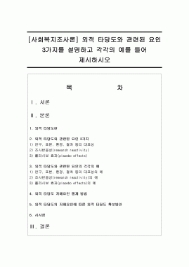 [사회복지조사론] 외적 타당도와 관련된 요인 3가지를 설명하고 각각의 예를 들어 제시하시오 - 외적타당도-1페이지