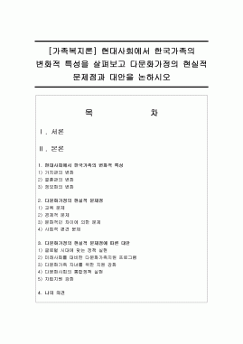 [가족복지론] 현대사회에서 한국가족의 변화적 특성을 살펴보고 다문화가정의 현실적 문제점과 대안을 논하시오 [다문화가정]-1페이지