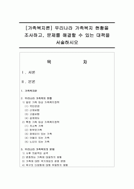 [가족복지론] 우리나라 가족복지 현황을 조사하고,  문제를 해결할 수 있는 대책을 서술하시오 - 가족복지-1페이지