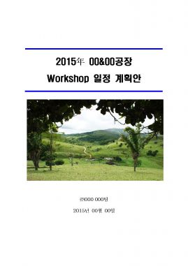 회사 및 단체 워크샵 보고서-1페이지