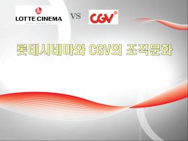 롯데시네마와 CGV의 조직문화-1페이지