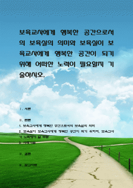 보육교사에게 행복한 공간으로서의 보육실의 의미와 보육실이 보육교사에게 행복한 공간이 되기 위해 어떠한 노력이 필요할지 기술.-1페이지