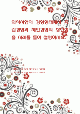 외식사업의 경영형태에서 독립경영과 체인경영의 장단점을 사례를 들어 설명.-1페이지