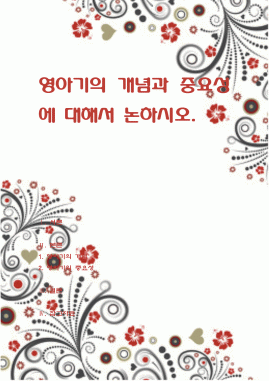 영아기의 개념과 중요성에 대해서 논하시오.-1페이지