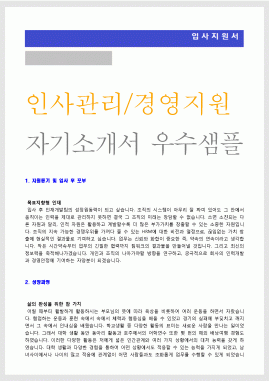 [인사팀 자기소개서 합격서류 + 이력서양식]  인사팀/인사총무직/인사관리직 자기소개서 실전예문 [인사총무직/인사팀 자소서 자기소개서/인사팀자기소개서/인사팀 자기소개서 샘플/인사팀자기소개서]-1페이지