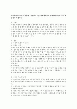 (가족 사정하기) 가족개입실천모델을 적용한 사정하기 -구조적관점에서의 사정방법(가족지도)을 활용하여 사정하기-1페이지