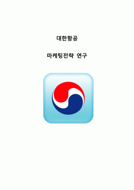 대한항공 기업분석과 마케팅 SWOT,4P전략분석/ 대한항공 경영전략,물류전략분석/ 대한항공 문제점 및 새로운전략 제안,마케팅전략 연구
-1페이지