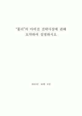 전략사상론-“풀러”의 마비전 전략사상에 관해 요약하여 설명하시오-1페이지