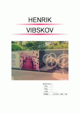 Henric Vibskov 전시회 레포트 / 설치 미술, 디자인, 패션 전시회 / 패션과 아트/ 창의적인 예술-1페이지